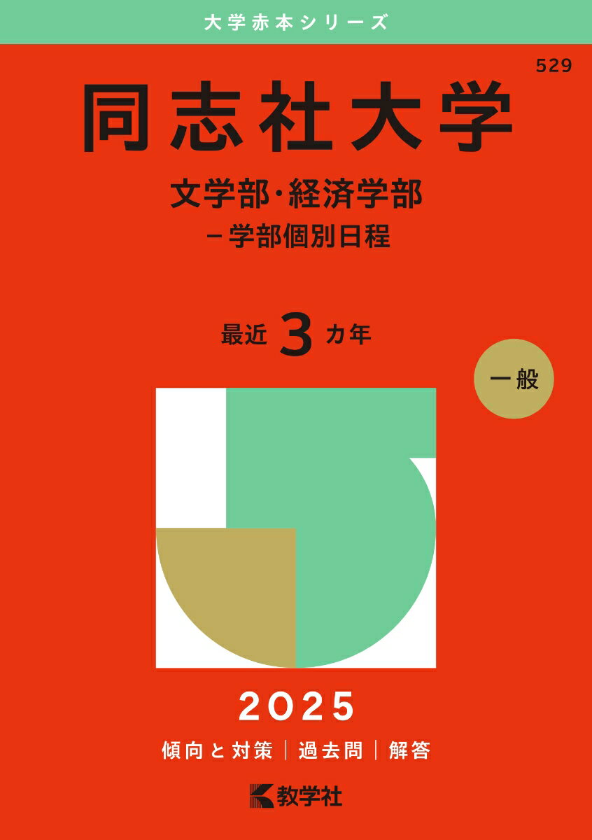 ◆◆◆非常にきれいな状態です。中古商品のため使用感等ある場合がございますが、品質には十分注意して発送いたします。 【毎日発送】 商品状態 著者名 教学社編集部 出版社名 教学社 発売日 2024年06月10日 ISBN 9784325265870