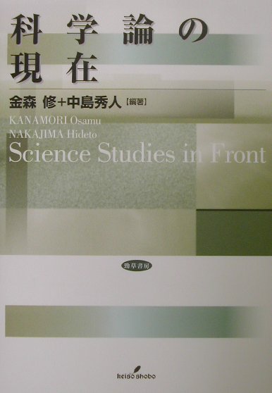 ◆◆◆リサイクル図書になります。除籍印、管理シール等があります。中古ですので多少の使用感がありますが、品質には十分に注意して販売しております。迅速・丁寧な発送を心がけております。【毎日発送】 商品状態 著者名 金森修、中島秀人 出版社名 勁...