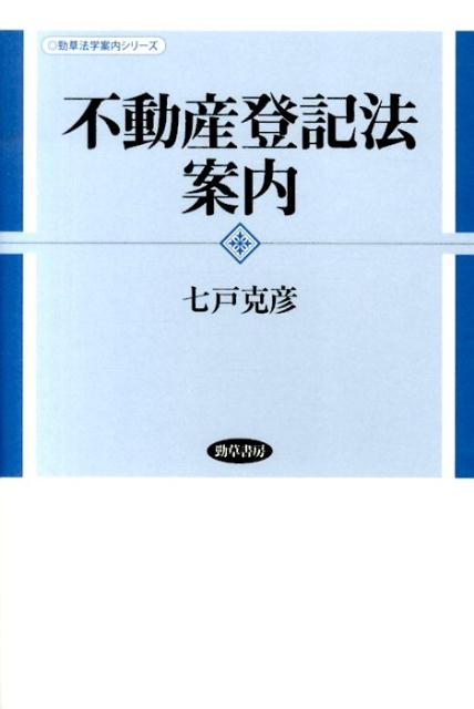 ◆◆◆おおむね良好な状態です。中古商品のため使用感等ある場合がございますが、品質には十分注意して発送いたします。 【毎日発送】 商品状態 著者名 七戸克彦 出版社名 勁草書房 発売日 2014年01月 ISBN 9784326499335