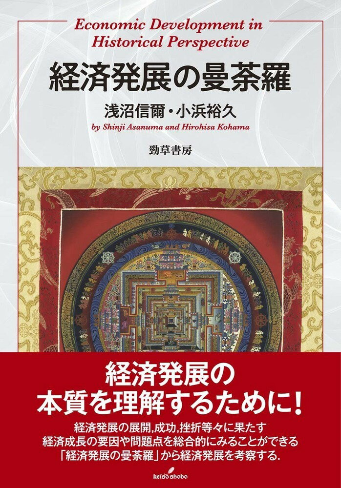 ◆◆◆非常にきれいな状態です。中古商品のため使用感等ある場合がございますが、品質には十分注意して発送いたします。 【毎日発送】 商品状態 著者名 浅沼信爾、小浜裕久 出版社名 勁草書房 発売日 2024年10月20日 ISBN 978432...