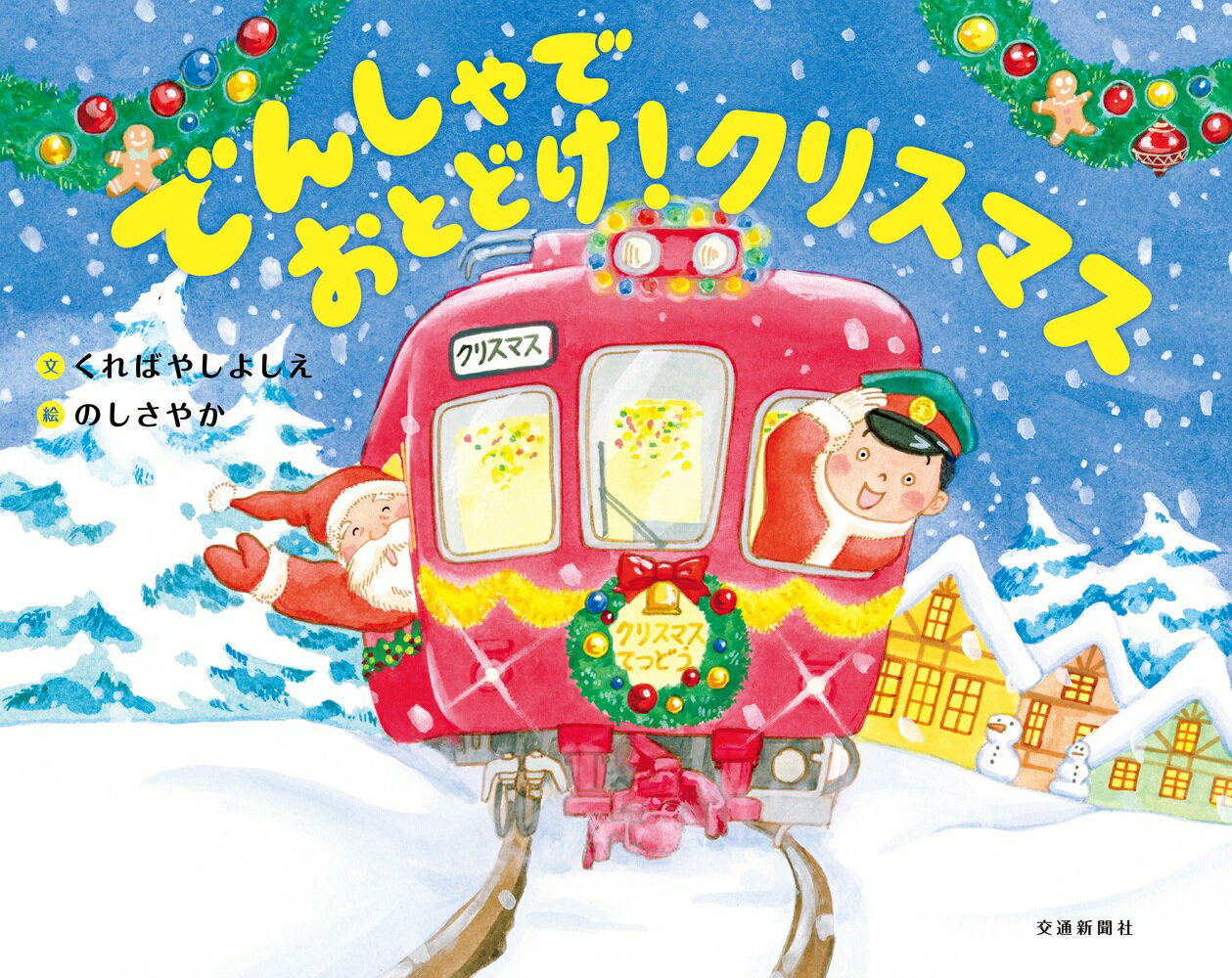 ◆◆◆非常にきれいな状態です。中古商品のため使用感等ある場合がございますが、品質には十分注意して発送いたします。 【毎日発送】 商品状態 著者名 くればやしよしえ、のしさやか 出版社名 交通新聞社 発売日 2023年10月23日 ISBN ...