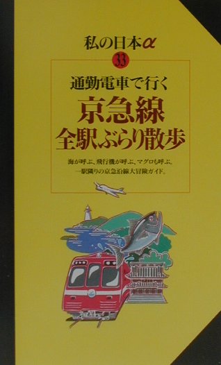 ◆◆◆非常にきれいな状態です。中古商品のため使用感等ある場合がございますが、品質には十分注意して発送いたします。 【毎日発送】 商品状態 著者名 出版社名 交通新聞社 発売日 2001年04月 ISBN 9784330639017