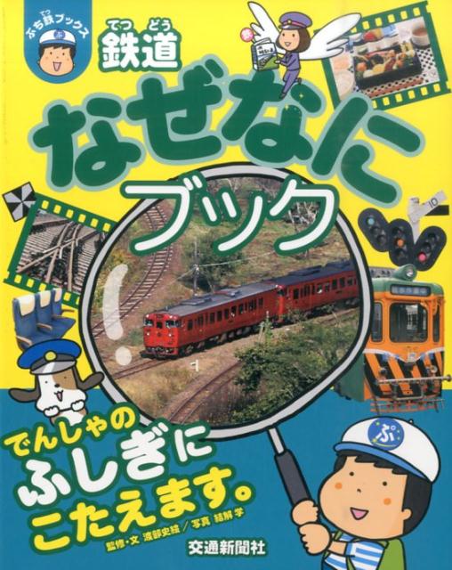 ◆◆◆カバーに使用感があります。歪みがあります。中古ですので多少の使用感がありますが、品質には十分に注意して販売しております。迅速・丁寧な発送を心がけております。【毎日発送】 商品状態 著者名 渡部史絵、結解学 出版社名 交通新聞社 発売日...