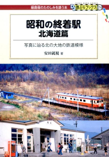 ◆◆◆非常にきれいな状態です。中古商品のため使用感等ある場合がございますが、品質には十分注意して発送いたします。 【毎日発送】 商品状態 著者名 安田就視 出版社名 交通新聞社 発売日 2016年09月 ISBN 9784330719160