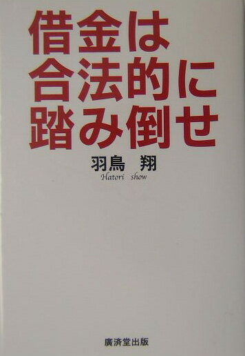 ◆◆◆全体的に使用感、日焼けがあります。中古ですので多少の使用感がありますが、品質には十分に注意して販売しております。迅速・丁寧な発送を心がけております。【毎日発送】 商品状態 著者名 羽鳥翔 出版社名 廣済堂出版 発売日 2004年06月...