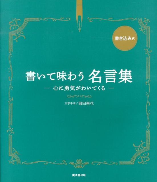 ◆◆◆おおむね良好な状態です。中古商品のため使用感等ある場合がございますが、品質には十分注意して発送いたします。 【毎日発送】 商品状態 著者名 岡田崇花、東西名言研究室 出版社名 廣済堂出版 発売日 2012年12月25日 ISBN 97...
