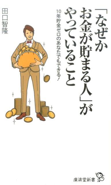 ◆◆◆非常にきれいな状態です。中古商品のため使用感等ある場合がございますが、品質には十分注意して発送いたします。 【毎日発送】 商品状態 著者名 田口智隆 出版社名 廣済堂出版 発売日 2016年10月15日 ISBN 9784331520604