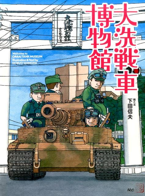 ◆◆◆歪みがあります。カバーに汚れ、傷み、破れがあります。小口に日焼け、汚れがあります。中古ですので多少の使用感がありますが、品質には十分に注意して販売しております。迅速・丁寧な発送を心がけております。【毎日発送】 商品状態 著者名 下田信...