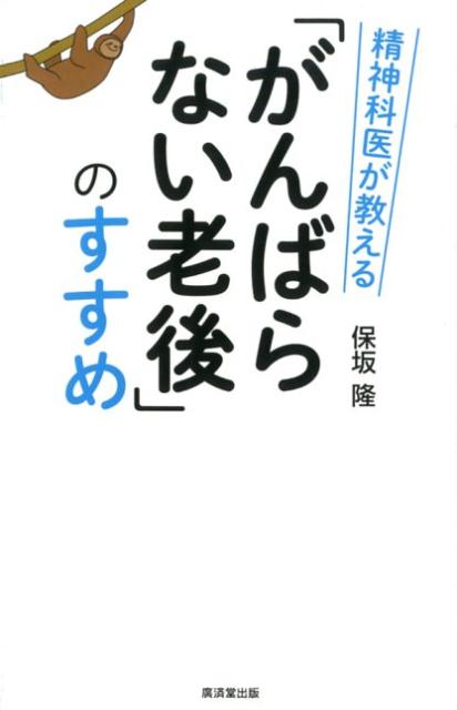 ◆◆◆おおむね良好な状態です。中古商品のため使用感等ある場合がございますが、品質には十分注意して発送いたします。 【毎日発送】 商品状態 著者名 保坂隆 出版社名 廣済堂出版 発売日 2018年12月15日 ISBN 9784331522028
