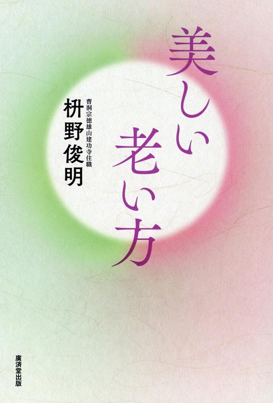 ◆◆◆非常にきれいな状態です。中古商品のため使用感等ある場合がございますが、品質には十分注意して発送いたします。 【毎日発送】 商品状態 著者名 枡野俊明 出版社名 廣済堂出版 発売日 2023年06月26日 ISBN 9784331523957