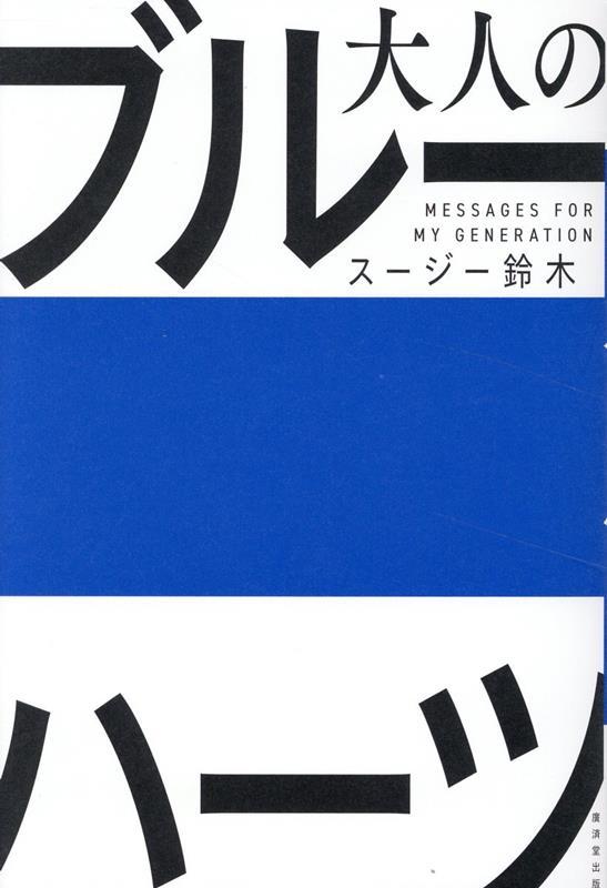 ◆◆◆非常にきれいな状態です。中古商品のため使用感等ある場合がございますが、品質には十分注意して発送いたします。 【毎日発送】 商品状態 著者名 スージー鈴木 出版社名 廣済堂出版 発売日 2024年12月03日 ISBN 97843315...
