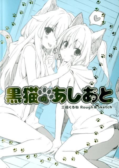 ◆◆◆おおむね良好な状態です。中古商品のため使用感等ある場合がございますが、品質には十分注意して発送いたします。 【毎日発送】 商品状態 著者名 三嶋くろね 出版社名 廣済堂出版 発売日 2018年07月04日 ISBN 978433190...