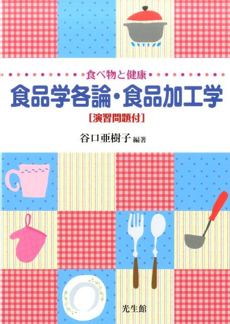 ◆◆◆非常にきれいな状態です。中古商品のため使用感等ある場合がございますが、品質には十分注意して発送いたします。 【毎日発送】 商品状態 著者名 谷口亜樹子 出版社名 光生館 発売日 2017年3月30日 ISBN 9784332040637