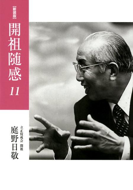 ◆◆◆非常にきれいな状態です。中古商品のため使用感等ある場合がございますが、品質には十分注意して発送いたします。 【毎日発送】 商品状態 著者名 庭野日敬 出版社名 佼成出版社 発売日 2018年07月31日 ISBN 9784333006908