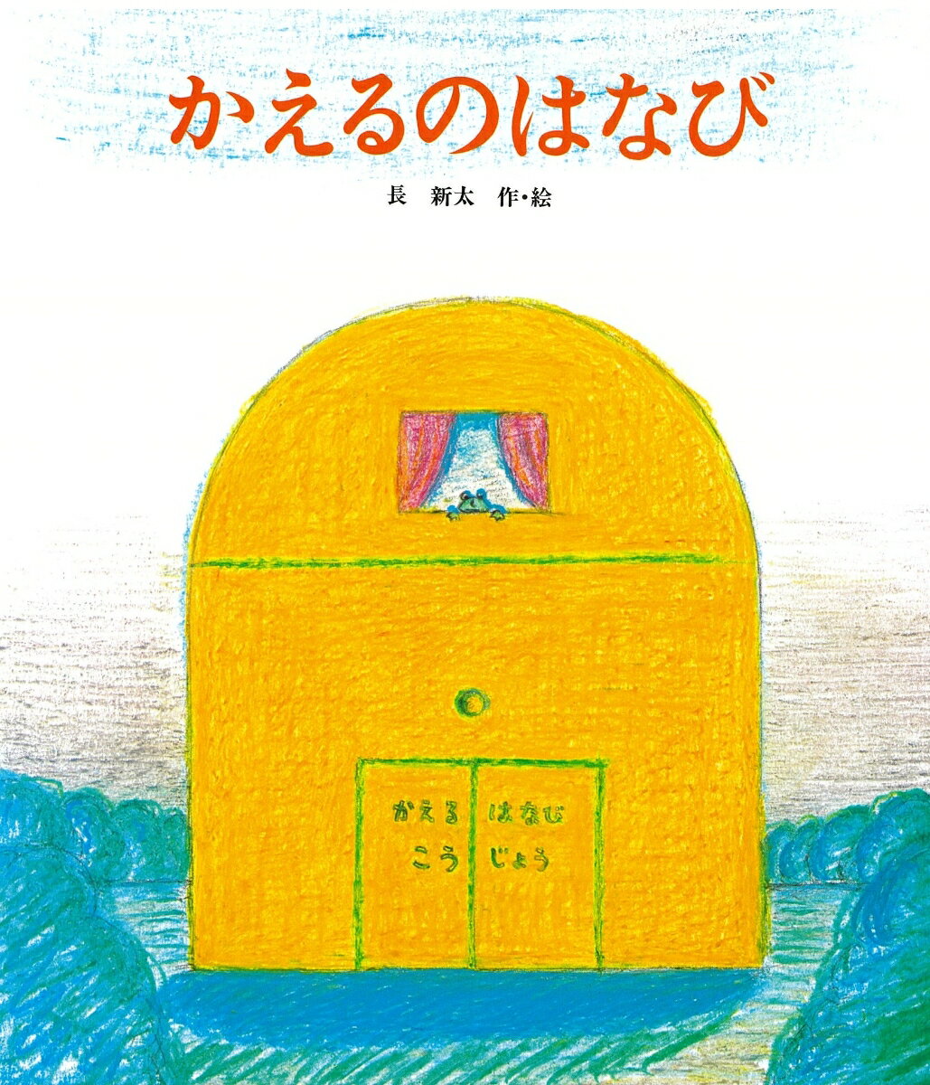 ◆◆◆非常にきれいな状態です。中古商品のため使用感等ある場合がございますが、品質には十分注意して発送いたします。 【毎日発送】 商品状態 著者名 長新太 出版社名 佼成出版社 発売日 1981年07月 ISBN 9784333010202