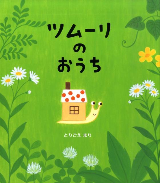 ◆◆◆全体的に汚れがあります。カバーがありません。中古ですので多少の使用感がありますが、品質には十分に注意して販売しております。迅速・丁寧な発送を心がけております。【毎日発送】 商品状態 著者名 とりごえまり 出版社名 佼成出版社 発売日 ...