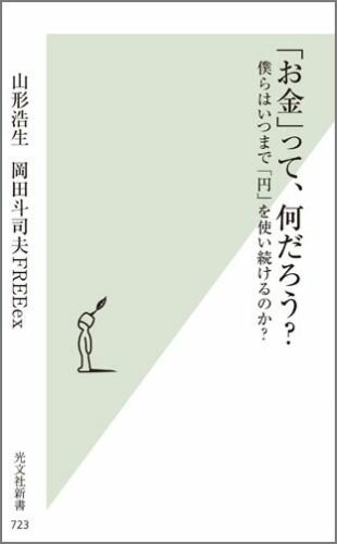 ◆◆◆おおむね良好な状態です。中古商品のため使用感等ある場合がございますが、品質には十分注意して発送いたします。 【毎日発送】 商品状態 著者名 山形浩生、岡田斗司夫 出版社名 光文社 発売日 2014年11月20日 ISBN 978433...