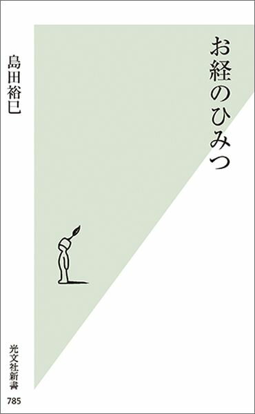 ◆◆◆おおむね良好な状態です。中古商品のため使用感等ある場合がございますが、品質には十分注意して発送いたします。 【毎日発送】 商品状態 著者名 島田裕巳 出版社名 光文社 発売日 2015年11月20日 ISBN 9784334038885