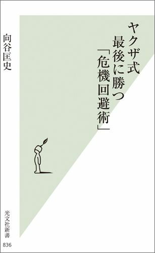 ◆◆◆全体的に使用感があります。中古ですので多少の使用感がありますが、品質には十分に注意して販売しております。迅速・丁寧な発送を心がけております。【毎日発送】 商品状態 著者名 向谷匡史 出版社名 光文社 発売日 2016年8月20日 IS...