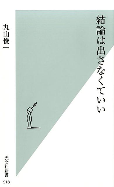 ◆◆◆おおむね良好な状態です。中古商品のため使用感等ある場合がございますが、品質には十分注意して発送いたします。 【毎日発送】 商品状態 著者名 丸山俊一 出版社名 光文社 発売日 2017年12月20日 ISBN 9784334043247