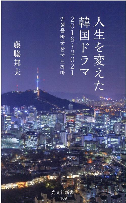 ◆◆◆おおむね良好な状態です。中古商品のため使用感等ある場合がございますが、品質には十分注意して発送いたします。 【毎日発送】 商品状態 著者名 藤脇邦夫 出版社名 光文社 発売日 2021年11月30日 ISBN 9784334045760
