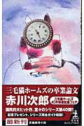 ◆◆◆非常にきれいな状態です。中古商品のため使用感等ある場合がございますが、品質には十分注意して発送いたします。 【毎日発送】 商品状態 著者名 赤川次郎 出版社名 光文社 発売日 2003年10月 ISBN 9784334075392