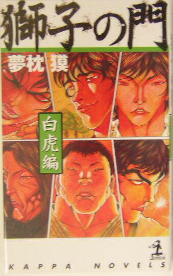 ◆◆◆おおむね良好な状態です。中古商品のため使用感等ある場合がございますが、品質には十分注意して発送いたします。 【毎日発送】 商品状態 著者名 夢枕獏 出版社名 光文社 発売日 2004年4月25日 ISBN 9784334075590