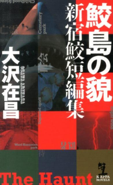 ◆◆◆おおむね良好な状態です。中古商品のため使用感等ある場合がございますが、品質には十分注意して発送いたします。 【毎日発送】 商品状態 著者名 大沢在昌 出版社名 光文社 発売日 2014年1月20日 ISBN 9784334077204