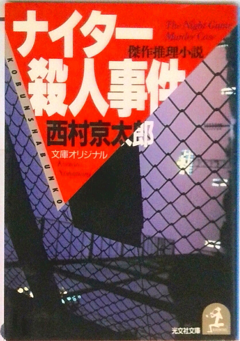 ◆◆◆おおむね良好な状態です。中古商品のため使用感等ある場合がございますが、品質には十分注意して発送いたします。 【毎日発送】 商品状態 著者名 西村京太郎 出版社名 光文社 発売日 1987年08月01日 ISBN 9784334706012