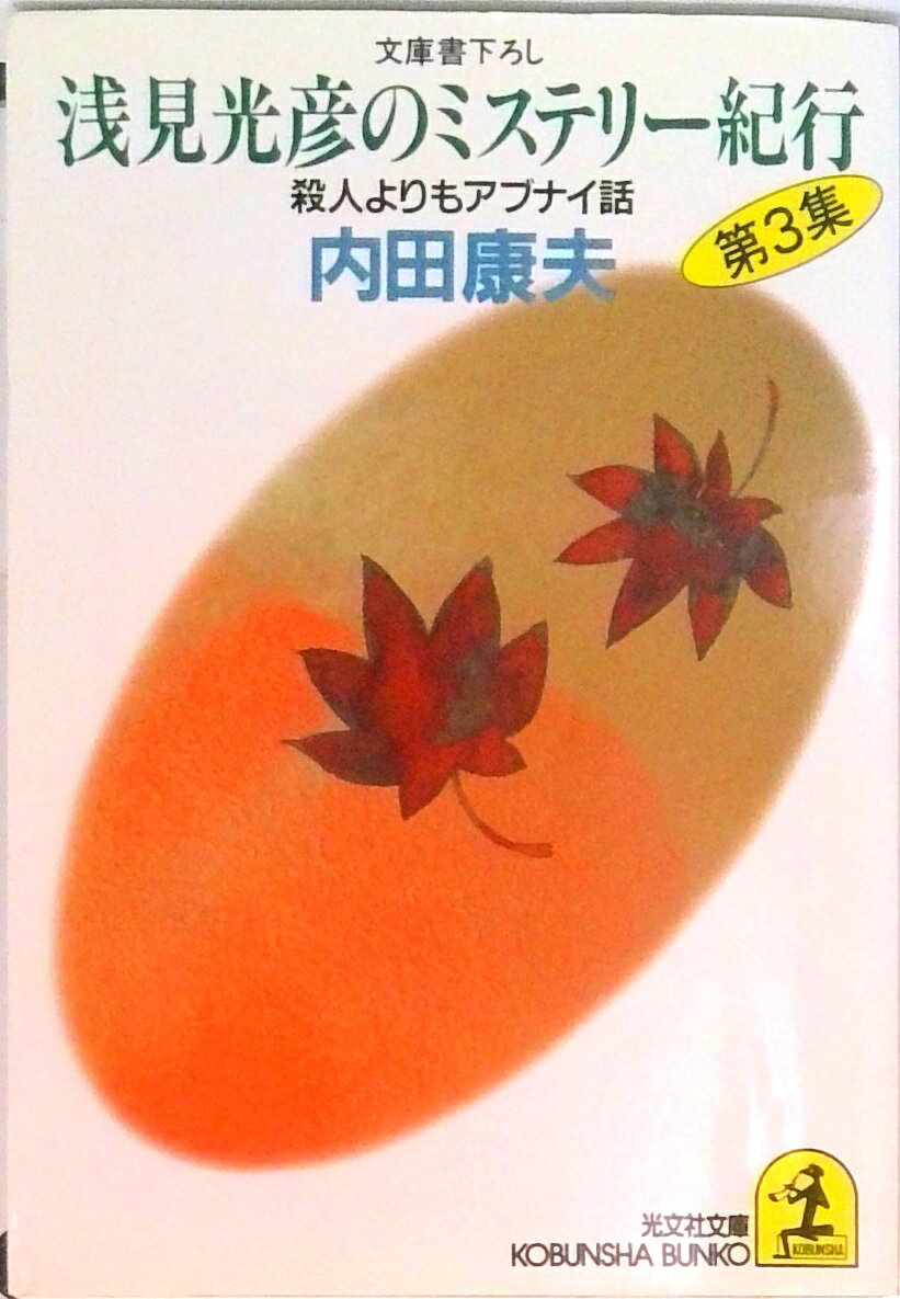 ◆◆◆おおむね良好な状態です。中古商品のため使用感等ある場合がございますが、品質には十分注意して発送いたします。 【毎日発送】 商品状態 著者名 内田康夫 出版社名 光文社 発売日 1993年09月 ISBN 9784334717537