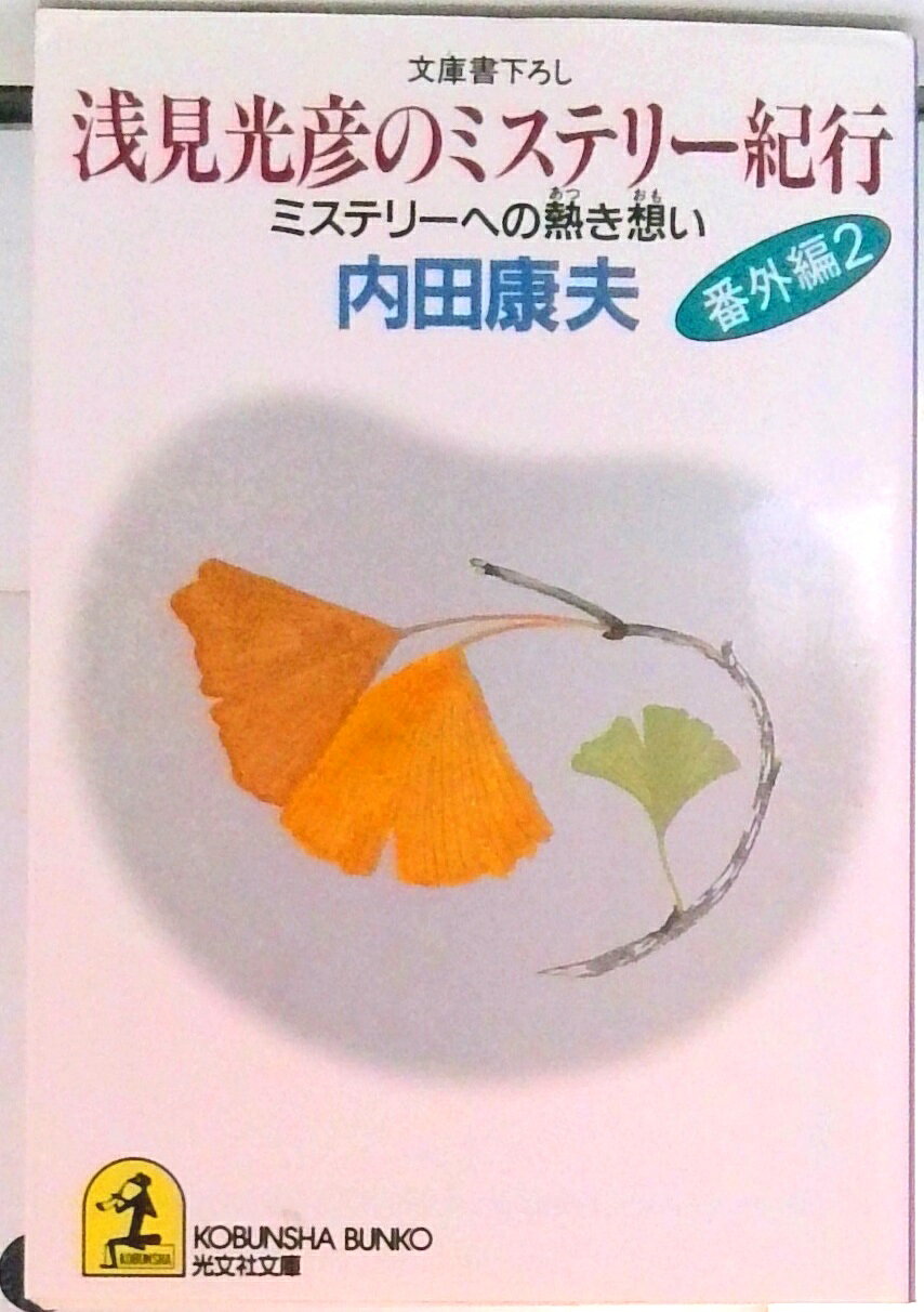 ◆◆◆小口に日焼け、汚れがあります。中古ですので多少の使用感がありますが、品質には十分に注意して販売しております。迅速・丁寧な発送を心がけております。【毎日発送】 商品状態 著者名 内田康夫 出版社名 光文社 発売日 1996年09月 IS...