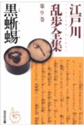 ◆◆◆カバーに汚れ、傷みがあります。小口に汚れ、日焼けがあります。中古ですので多少の使用感がありますが、品質には十分に注意して販売しております。迅速・丁寧な発送を心がけております。【毎日発送】 商品状態 著者名 江戸川乱歩 出版社名 光文社...