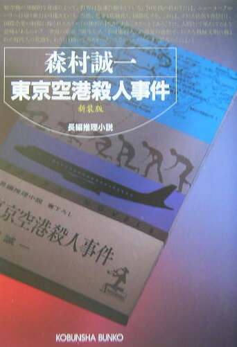◆◆◆全体的に汚れ、日焼けがあります。中古ですので多少の使用感がありますが、品質には十分に注意して販売しております。迅速・丁寧な発送を心がけております。【毎日発送】 商品状態 著者名 森村誠一 出版社名 光文社 発売日 2004年03月20...