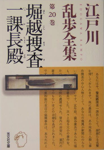 ◆◆◆小口に汚れがあります。中古ですので多少の使用感がありますが、品質には十分に注意して販売しております。迅速・丁寧な発送を心がけております。【毎日発送】 商品状態 著者名 江戸川乱歩 出版社名 光文社 発売日 2004年12月 ISBN ...