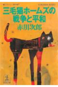 ◆◆◆非常にきれいな状態です。中古商品のため使用感等ある場合がございますが、品質には十分注意して発送いたします。 【毎日発送】 商品状態 著者名 赤川次郎 出版社名 光文社 発売日 2006年4月20日 ISBN 9784334740443
