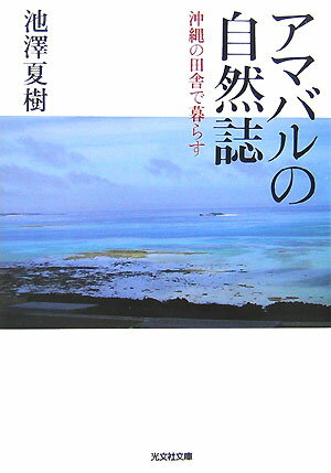 ◆◆◆小口に使用感、汚れがあります。中古ですので多少の使用感がありますが、品質には十分に注意して販売しております。迅速・丁寧な発送を心がけております。【毎日発送】 商品状態 著者名 池澤夏樹 出版社名 光文社 発売日 2007年6月20日 ...