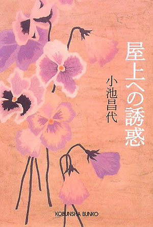 ◆◆◆非常にきれいな状態です。中古商品のため使用感等ある場合がございますが、品質には十分注意して発送いたします。 【毎日発送】 商品状態 著者名 小池昌代 出版社名 光文社 発売日 2008年1月20日 ISBN 9784334743680
