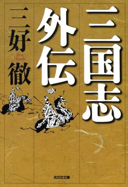 ◆◆◆非常にきれいな状態です。中古商品のため使用感等ある場合がございますが、品質には十分注意して発送いたします。 【毎日発送】 商品状態 著者名 三好徹 出版社名 光文社 発売日 2008年03月20日 ISBN 9784334743918