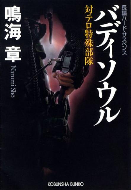 ◆◆◆小口に汚れ、日焼けがあります。中古ですので多少の使用感がありますが、品質には十分に注意して販売しております。迅速・丁寧な発送を心がけております。【毎日発送】 商品状態 著者名 鳴海章 出版社名 光文社 発売日 2008年6月20日 I...