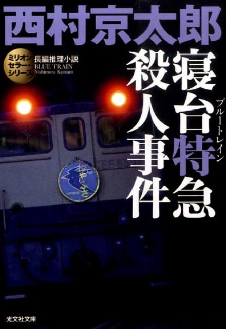 ◆◆◆おおむね良好な状態です。中古商品のため使用感等ある場合がございますが、品質には十分注意して発送いたします。 【毎日発送】 商品状態 著者名 西村京太郎 出版社名 光文社 発売日 2009年9月20日 ISBN 9784334746568