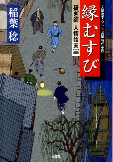 ◆◆◆おおむね良好な状態です。中古商品のため使用感等ある場合がございますが、品質には十分注意して発送いたします。 【毎日発送】 商品状態 著者名 稲葉稔 出版社名 光文社 発売日 2010年8月20日 ISBN 9784334748265