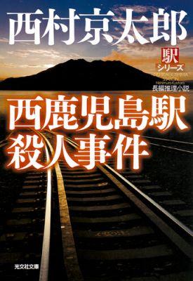 ◆◆◆非常にきれいな状態です。中古商品のため使用感等ある場合がございますが、品質には十分注意して発送いたします。 【毎日発送】 商品状態 著者名 西村京太郎 出版社名 光文社 発売日 2010年10月20日 ISBN 9784334748562