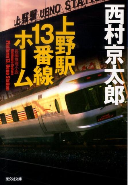 ◆◆◆おおむね良好な状態です。中古商品のため使用感等ある場合がございますが、品質には十分注意して発送いたします。 【毎日発送】 商品状態 著者名 西村京太郎 出版社名 光文社 発売日 2010年11月20日 ISBN 9784334748814