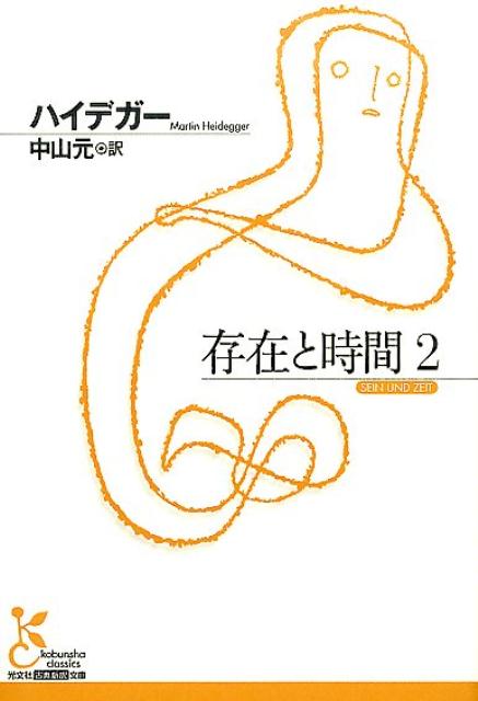 ◆◆◆おおむね良好な状態です。中古商品のため使用感等ある場合がございますが、品質には十分注意して発送いたします。 【毎日発送】 商品状態 著者名 マルティン・ハイデッガ−、中山元 出版社名 光文社 発売日 2016年9月20日 ISBN 9...
