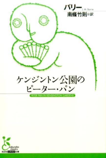 ◆◆◆小口に日焼けがあります。書き込みがあります。中古ですので多少の使用感がありますが、品質には十分に注意して販売しております。迅速・丁寧な発送を心がけております。【毎日発送】 商品状態 著者名 ジェームズ・マシュー・バリー、南條竹則 出版...