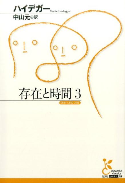 ◆◆◆非常にきれいな状態です。中古商品のため使用感等ある場合がございますが、品質には十分注意して発送いたします。 【毎日発送】 商品状態 著者名 マルティン・ハイデッガ−、中山元 出版社名 光文社 発売日 2017年7月20日 ISBN 9...