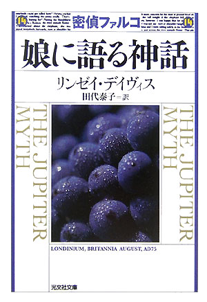 ◆◆◆小口に使用感があります。中古ですので多少の使用感がありますが、品質には十分に注意して販売しております。迅速・丁寧な発送を心がけております。【毎日発送】 商品状態 著者名 リンゼイ・デイヴィス、田代泰子 出版社名 光文社 発売日 200...