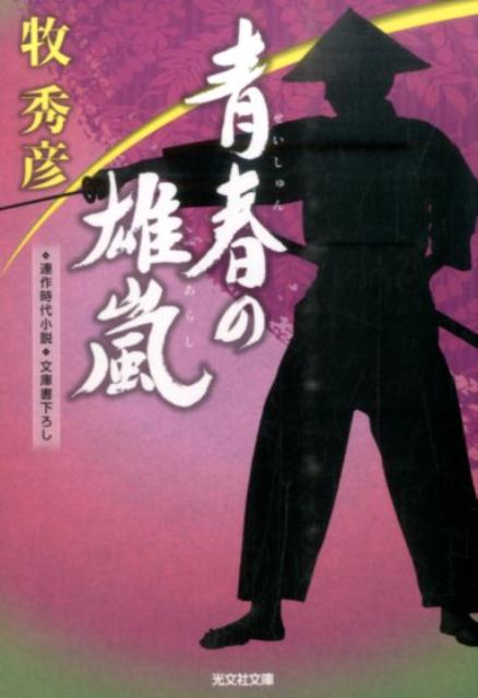 ◆◆◆おおむね良好な状態です。中古商品のため使用感等ある場合がございますが、品質には十分注意して発送いたします。 【毎日発送】 商品状態 著者名 牧秀彦 出版社名 光文社 発売日 2016年5月20日 ISBN 9784334764142