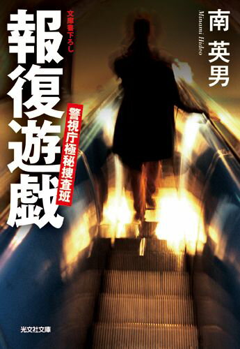 ◆◆◆おおむね良好な状態です。中古商品のため使用感等ある場合がございますが、品質には十分注意して発送いたします。 【毎日発送】 商品状態 著者名 南英男 出版社名 光文社 発売日 2012年12月20日 ISBN 9784334765040