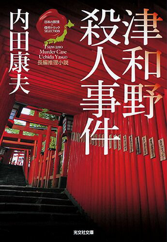 ◆◆◆全体的に使用感があります。中古ですので多少の使用感がありますが、品質には十分に注意して販売しております。迅速・丁寧な発送を心がけております。【毎日発送】 商品状態 著者名 内田康夫 出版社名 光文社 発売日 2014年3月20日 IS...